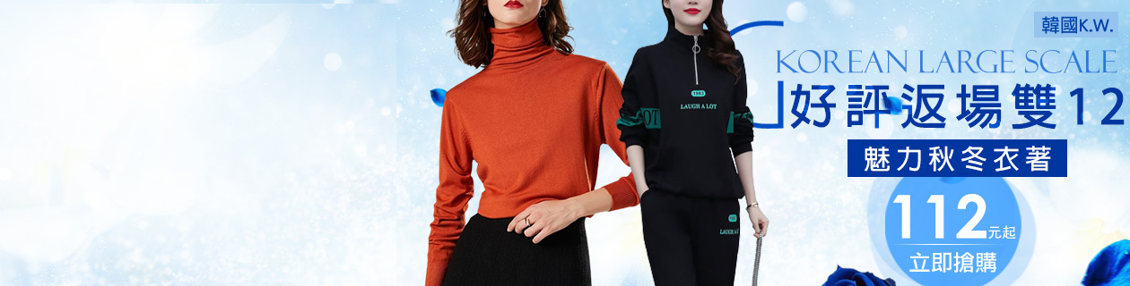 韓國KW 好評返場雙12!魅力秋冬衣著，下殺112元起|ETMall東森購物網