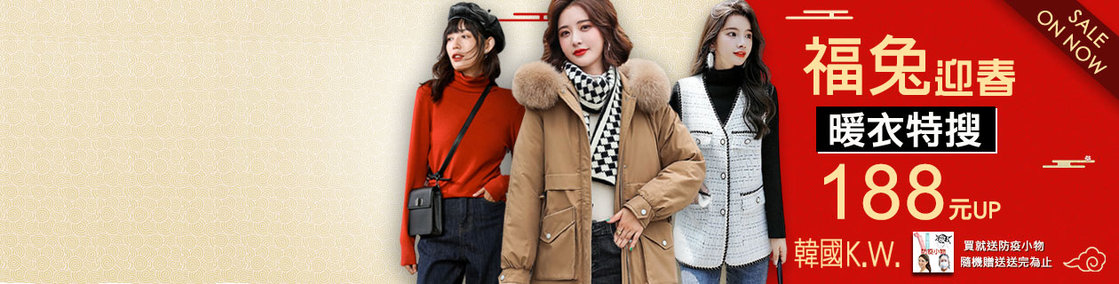 韓國KW 福兔迎新暖衣特搜！全館$188up|ETMall東森購物網