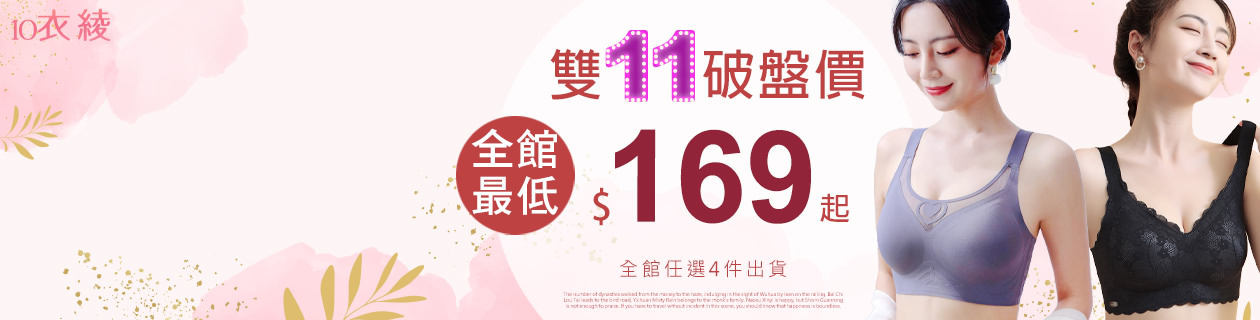 10衣綾任選專館→雙11破盤 零著感女內衣 下殺$169up 滿4件出貨|ETMall東森購物網