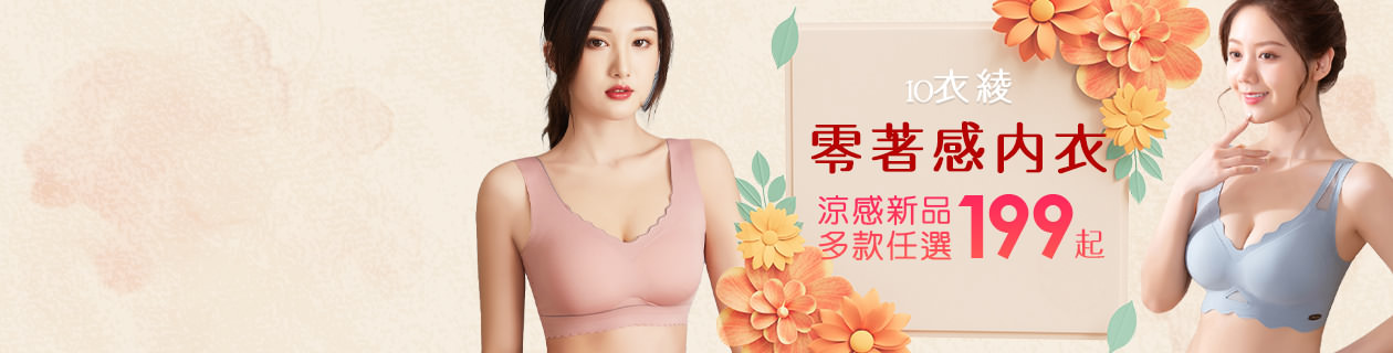 10衣綾．零著感內衣 涼感新品 多款任選$199up|ETMall東森購物網