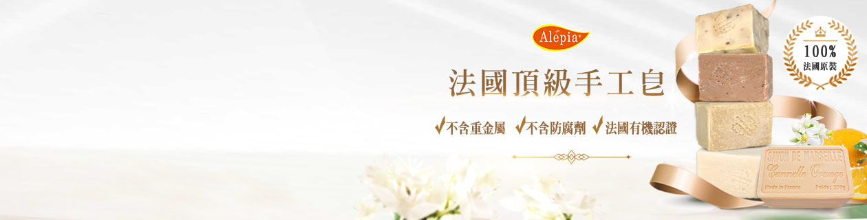 Alepia頂級手工皂 任選$490出貨|ETMall東森購物網