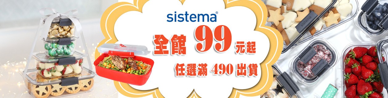 SISTEMA 任選490出貨|ETMall東森購物網