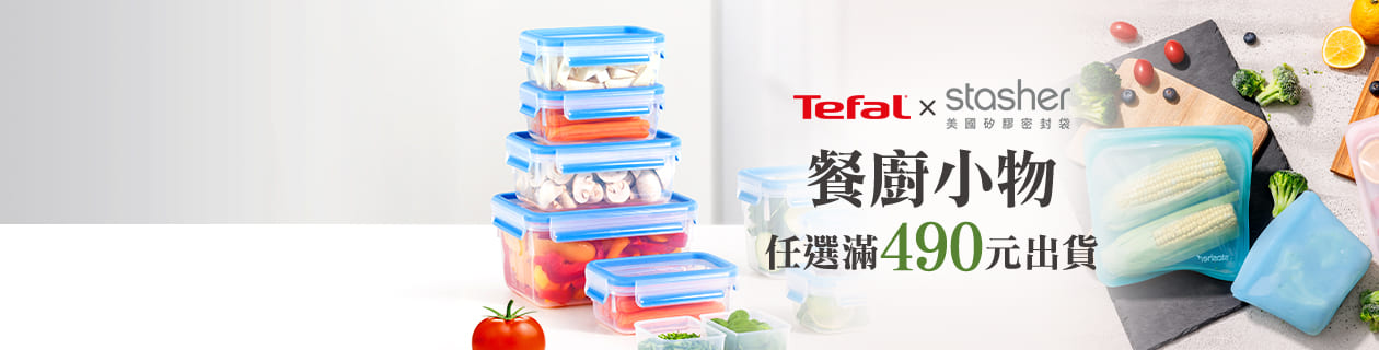 特福 X Stasher保鮮 任選490出貨|ETMall東森購物網