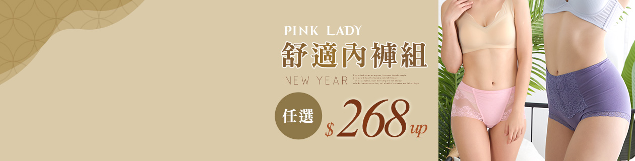 PINK LADY 內褲超值組 特惠268元起|ETMall東森購物網