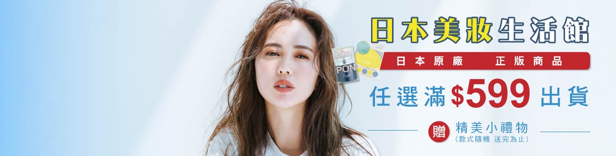 日本美妝生活 任選$599出貨|ETMall東森購物網
