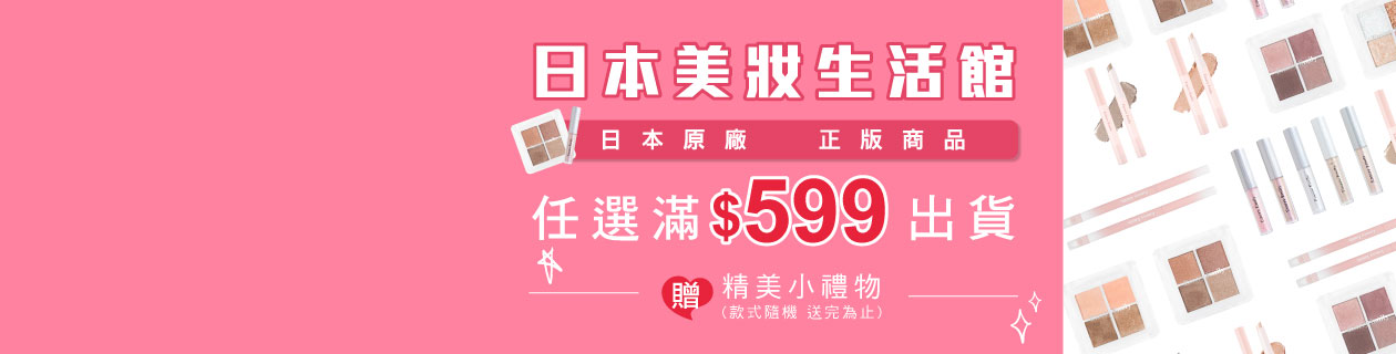 日本美妝生活 任選$599出貨|ETMall東森購物網