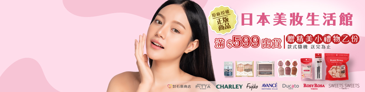 日本美妝生活 任選$599贈好禮|ETMall東森購物網