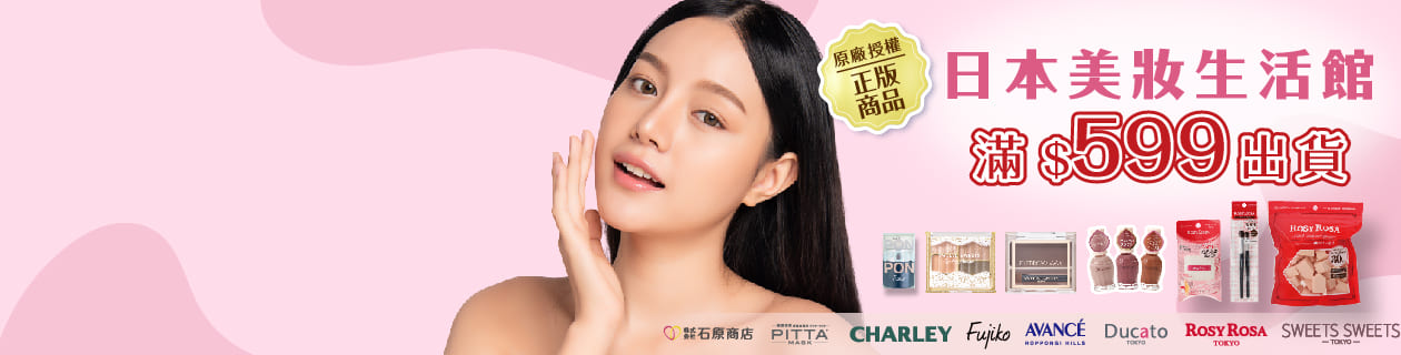 日本美妝生活 任選$599出貨|ETMall東森購物網