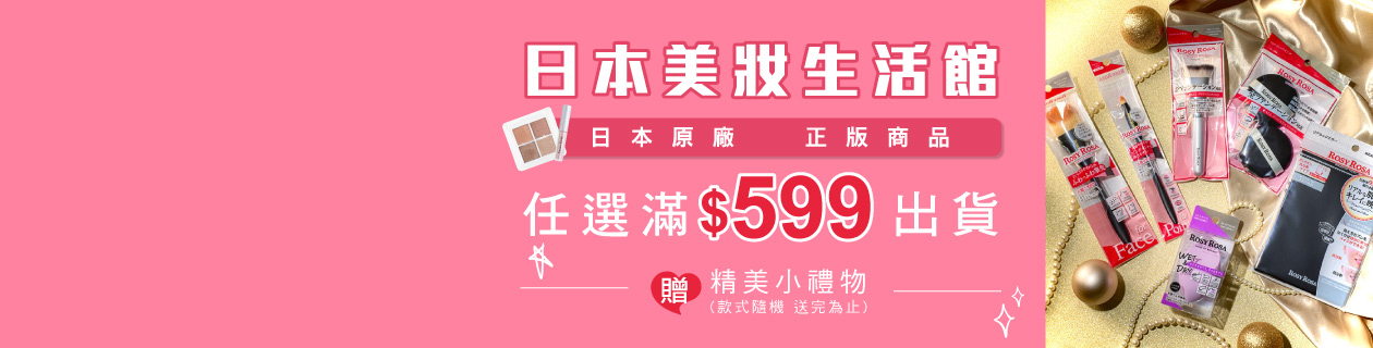 日本美妝生活 任選$599出貨|ETMall東森購物網