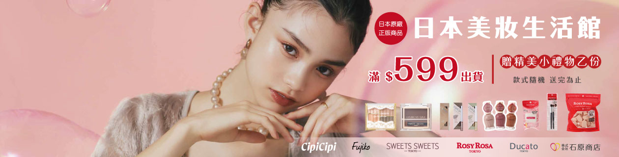 日本美妝生活 任選$599出貨|ETMall東森購物網