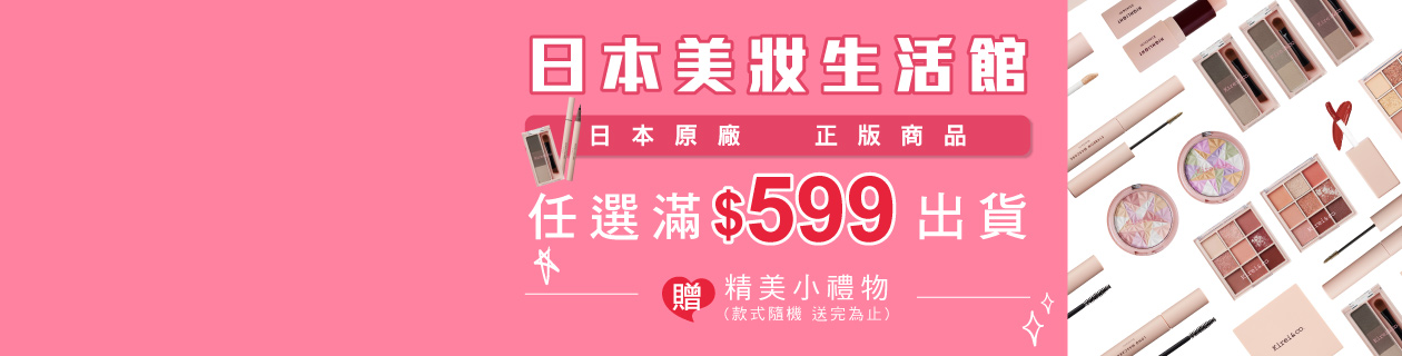 日本美妝生活 任選$599出貨|ETMall東森購物網