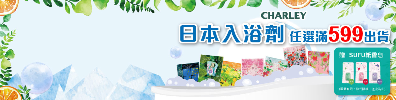 CHARLEY日本入浴劑 任選滿$599出貨|ETMall東森購物網