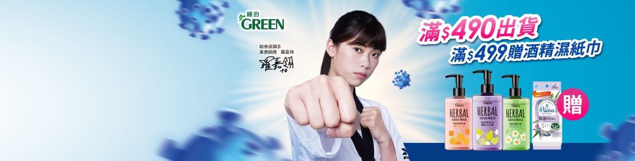 綠的GREEN 任選滿$490出貨|ETMall東森購物網