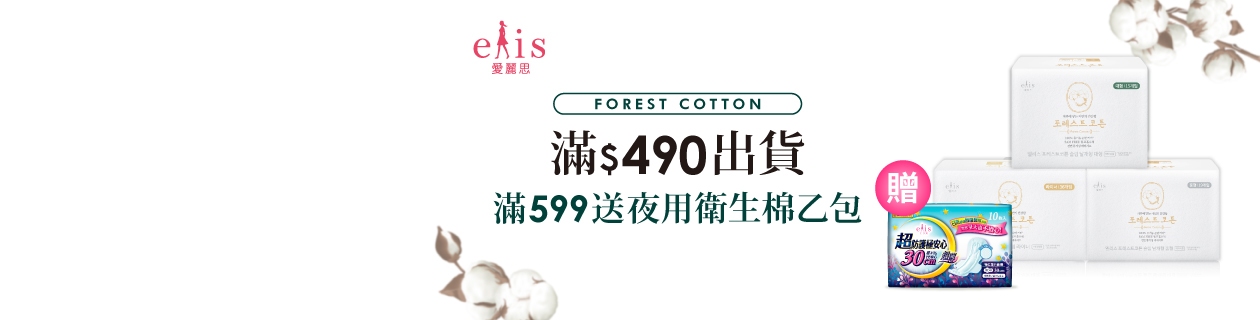 愛麗思森林棉 任選$490出貨|ETMall東森購物網