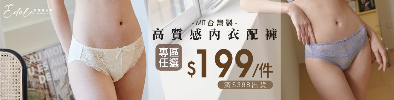 伊黛爾 內衣內褲任選專區→MIT舒適小褲 任妳搭↘$199up|ETMall東森購物網