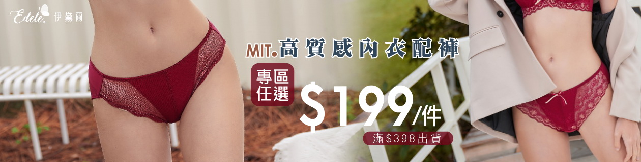 伊黛爾 內衣內褲任選專區→MIT精品內衣x舒適小褲 任妳搭↘$199up|ETMall東森購物網