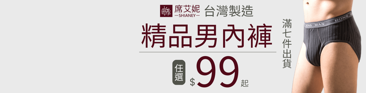 席艾妮★機能男內褲★下殺$99up|ETMall東森購物網