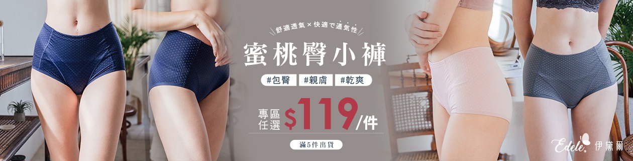 伊黛爾★蜜桃臀小褲任選滿5件出貨專區★↘$199up|ETMall東森購物網
