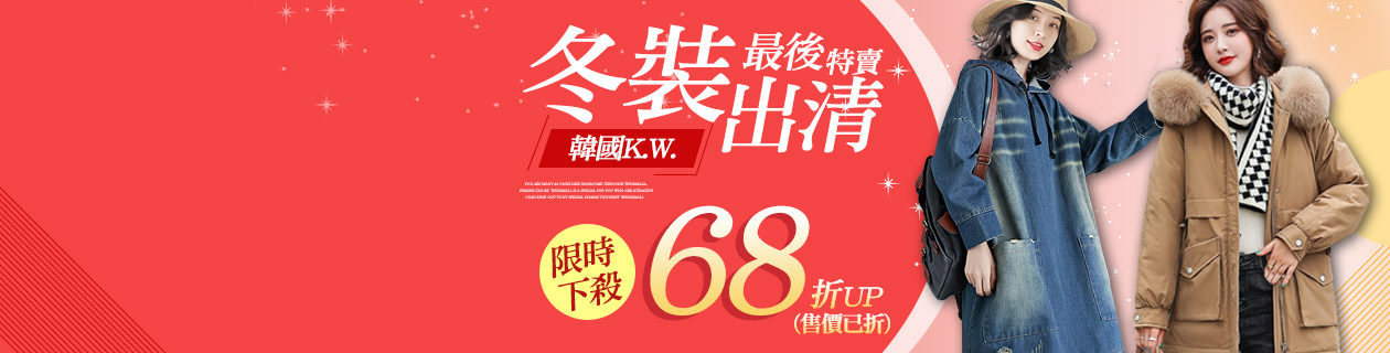 韓國KW冬裝出清最後特賣!下殺68折起|ETMall東森購物網