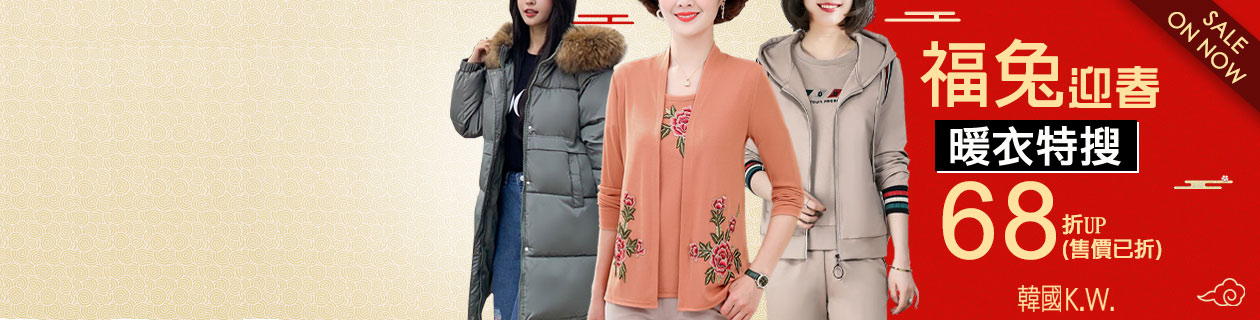 韓國KW福兔迎春！全館68折|ETMall東森購物網