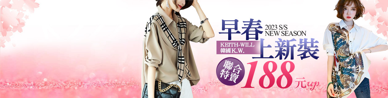 韓國KW 早春上新裝！全館188up|ETMall東森購物網