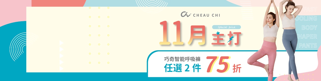 巧奇 呼吸褲任選專館→智能呼吸律動褲x無縫呼吸小褲 下殺75折．滿2件出貨|ETMall東森購物網