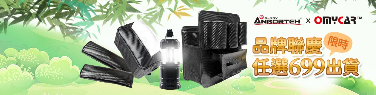 安伯特xOMyCar 滿699出貨|ETMall東森購物網