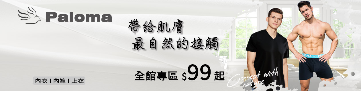 Paloma親膚舒適★男內衣褲$99up|ETMall東森購物網