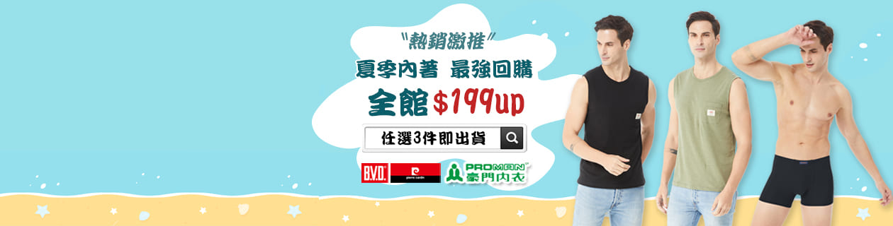 皮爾卡登xBVDx豪門★最強回購!!男內著特降$199up|ETMall東森購物網