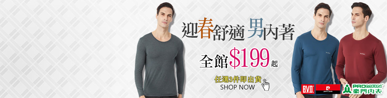 皮爾卡登xBVDx豪門★迎春舒適!!男內著特降$199up|ETMall東森購物網