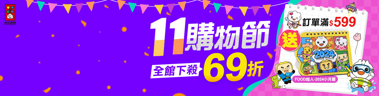 風車圖書滿$599送FOOD超人2024小月曆|ETMall東森購物網