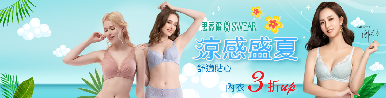 ☆思薇爾 涼感盛夏｜內衣3折up|ETMall東森購物網