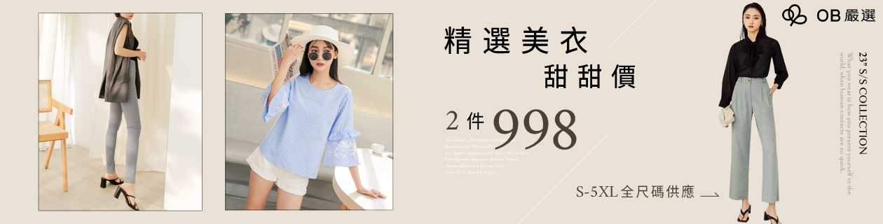 OB嚴選 超值美衣 任選2件998|ETMall東森購物網