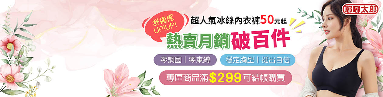 嘟嘟太郎 任選專館→女內衣褲x塑身襪品 超低價$13P 滿$299出貨|ETMall東森購物網