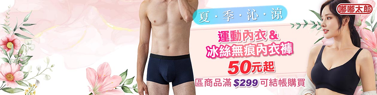 嘟嘟太郎 夏季沁涼冰絲無痕男女內著精選 50元up 滿$299出貨 |ETMall東森購物網