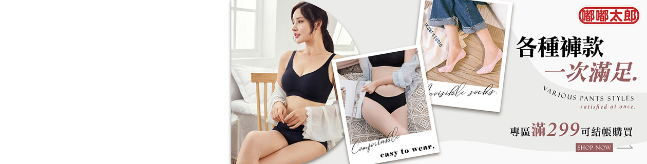 嘟嘟太郎 任選專館→男女內衣褲x塑身襪品 超低價$9up 滿$299出貨|ETMall東森購物網