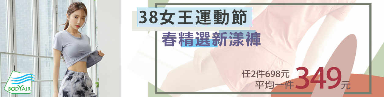 bodyair春精選新漾褲 任2件出貨|ETMall東森購物網