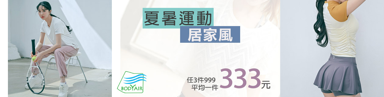 BODYAIR 夏暑運動居家風 任3件999|ETMall東森購物網