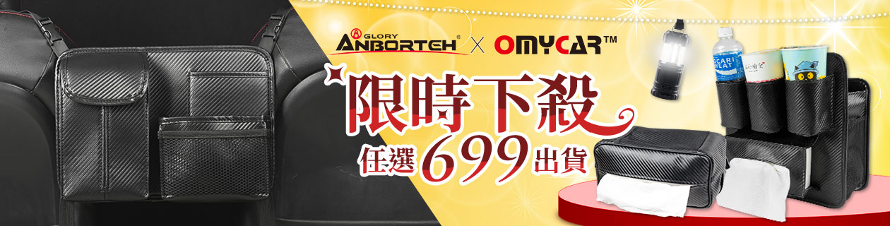 安伯特xOMyCar 滿699出貨|ETMall東森購物網