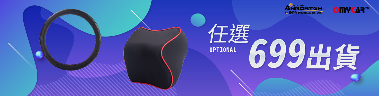 安伯特xOMyCar 滿699出貨|ETMall東森購物網
