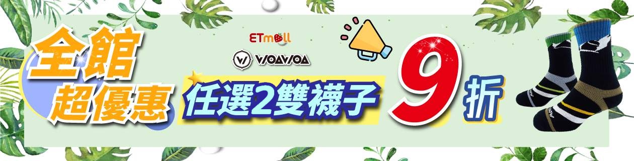 WOAWOA台灣製登山襪任選專館→全館9折UP|ETMall東森購物網