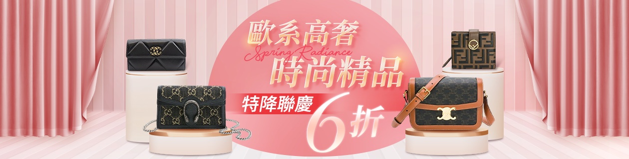 歐系高奢 時尚精品 特降聯慶6折|ETMall東森購物網