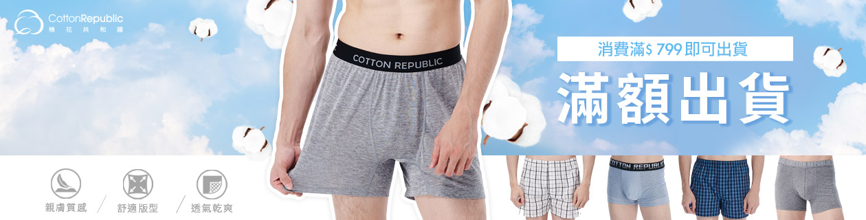 棉花共和國 舒適男女內褲x免洗系列內褲 滿$799出貨|ETMall東森購物網