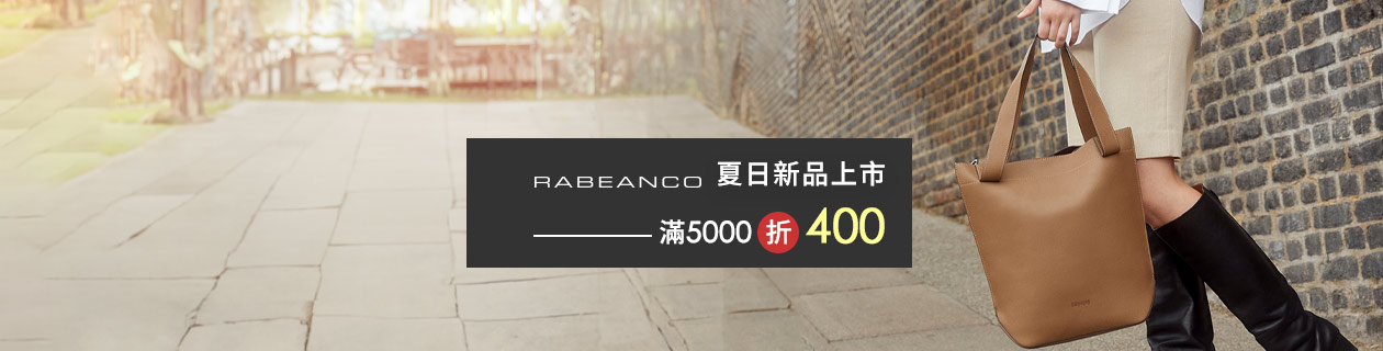 RABEANCO 夏日新品上市 滿5000折400|ETMall東森購物網