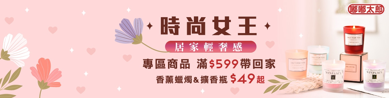 嘟嘟太郎 時尚女王 滿$599出貨|ETMall東森購物網