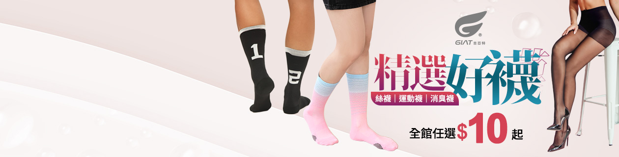GIAT 襪品任選館→精選好襪 運動襪/消臭襪/絲襪 全場$10UP|ETMall東森購物網