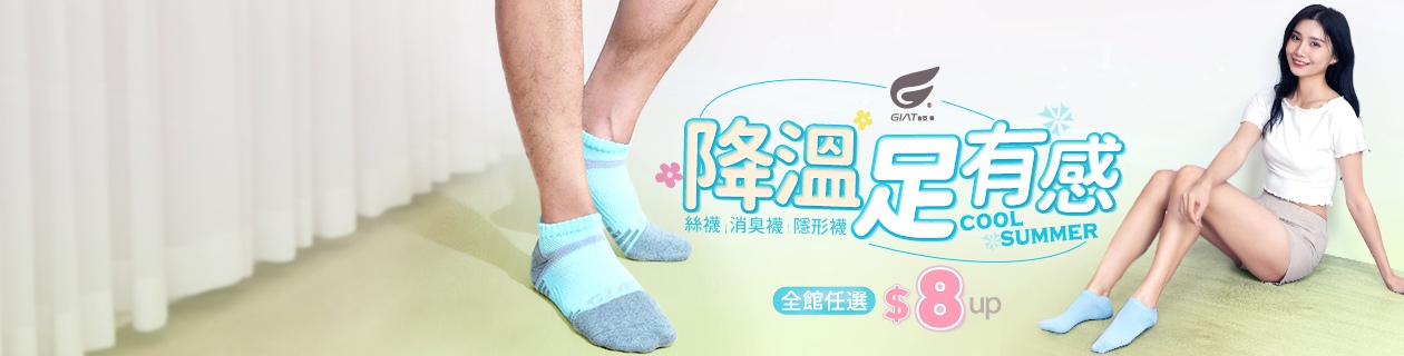 GIAT 襪品任選館→降溫足有感 全場$8UP|ETMall東森購物網