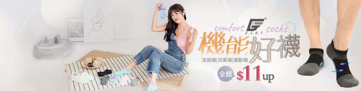 GIAT 襪品任選館→涼感襪x消臭襪x機能襪 全館$10起 滿$490出貨|ETMall東森購物網