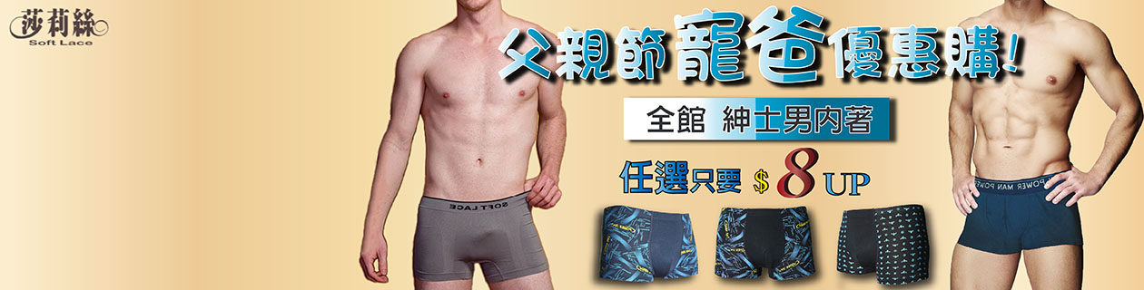 莎莉絲★父親節寵爸優惠購 男女內著★任選$8up|ETMall東森購物網