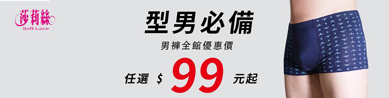 莎莉絲★男內著$99up|ETMall東森購物網